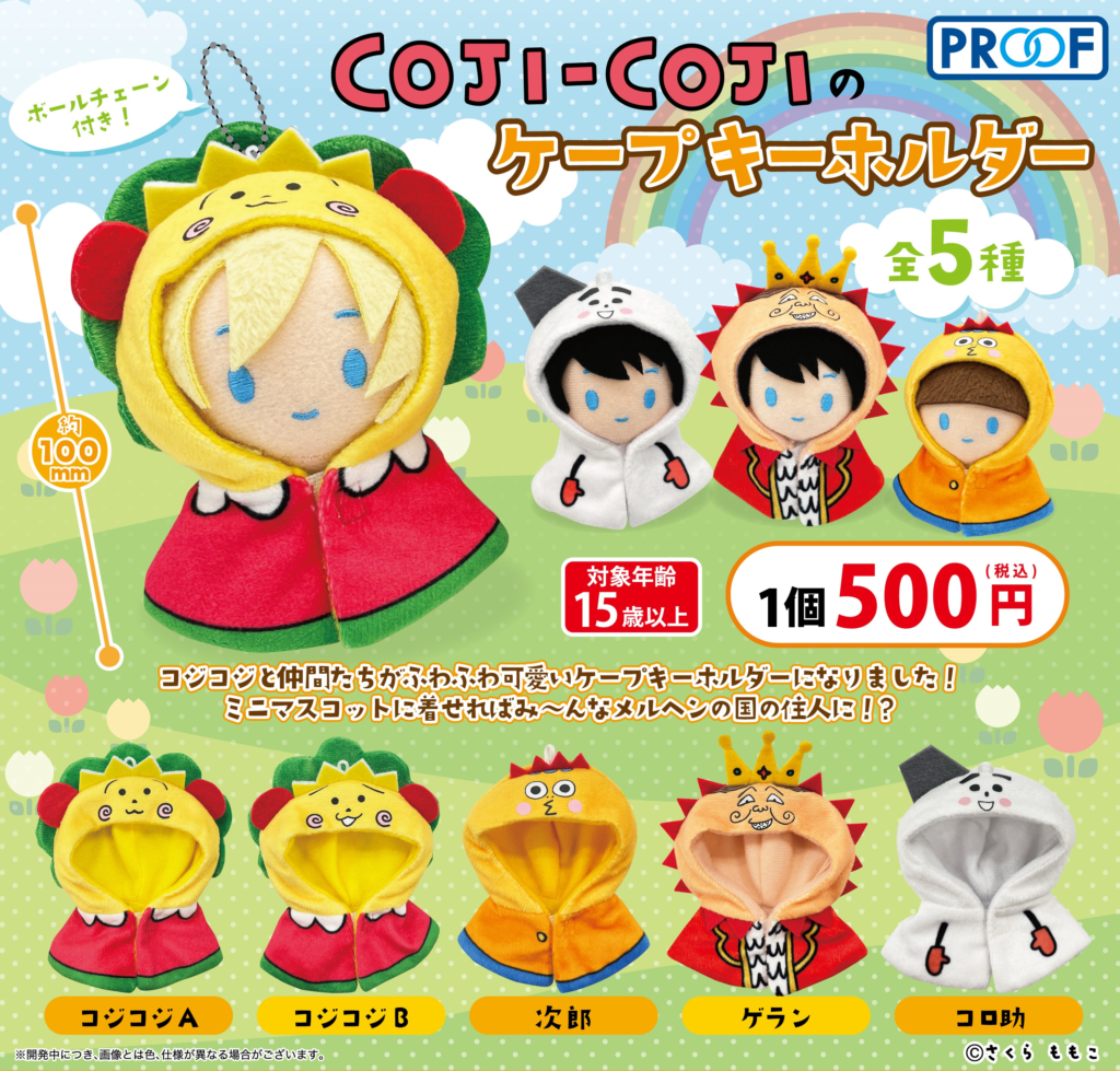 COJI-COJIのケープキーホルダー | 株式会社PROOF