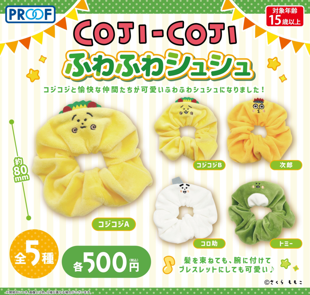 COJI-COJI ふわふわシュシュ | 株式会社PROOF