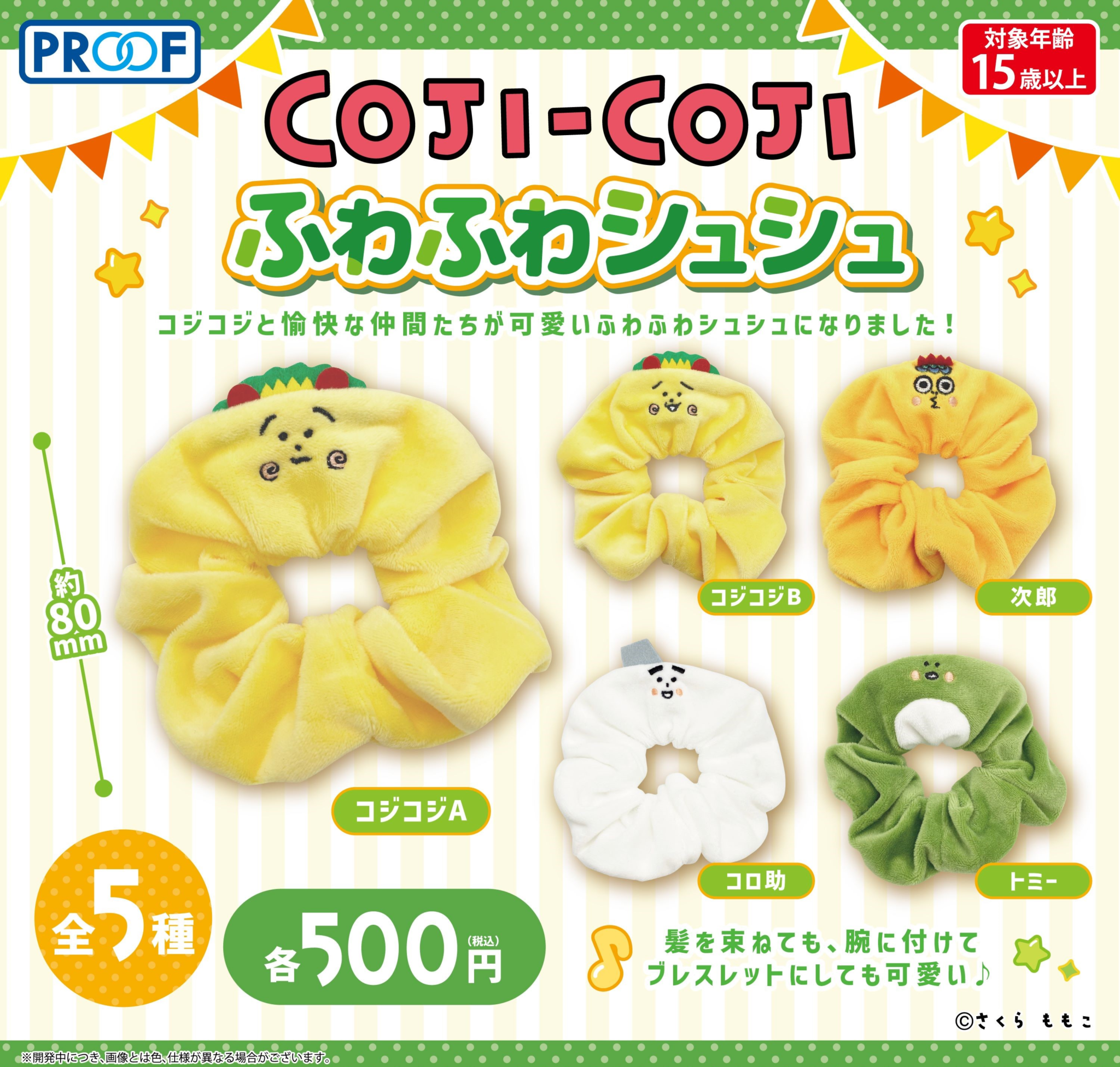 COJI-COJI ふわふわシュシュ | 株式会社PROOF